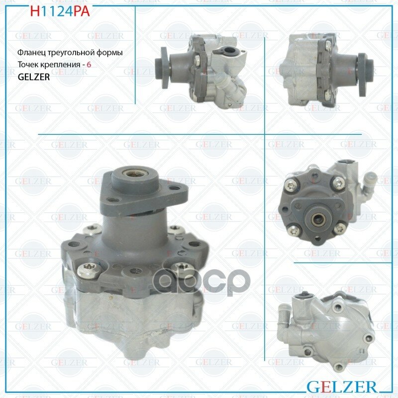 H1124PA Насос гидроусилителя руля AUDI Q5, AUDI A6, A6 Avant (Аналог) GELZER арт. H1124PA