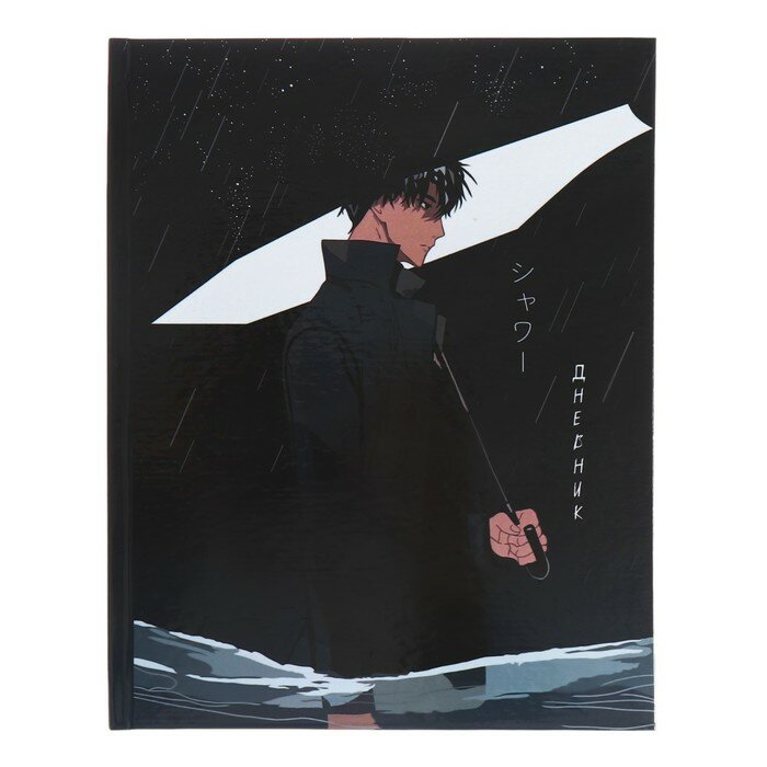 Дневник универсальный для 1-11 классов "Аниме. Парень с зонтом", твёрдая обложка, глянцевая ламинация, 40 листов, 10091281