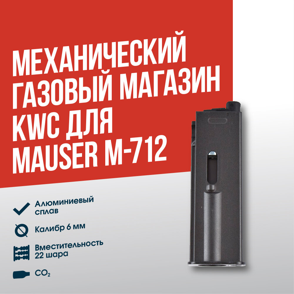 Магазин газовый KWC для пистолета Mauser M-712 CO2 (KW-130)