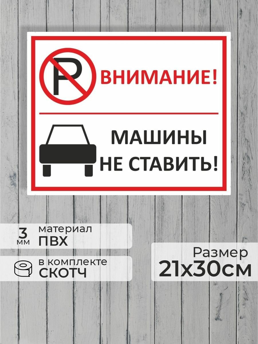 Табличка "Внимание! Машины не ставить!" А4 (30х21см)