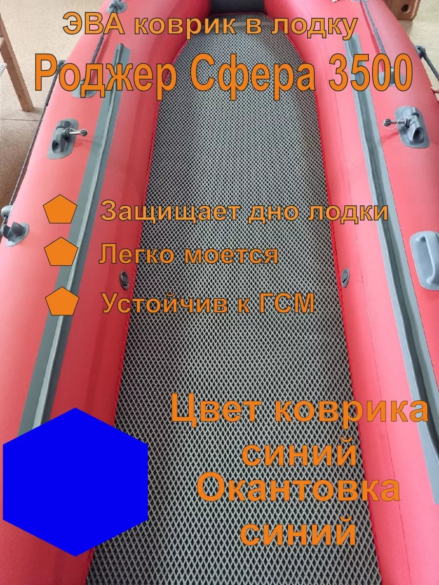 Эва коврик в лодку Роджер Сфера 3500