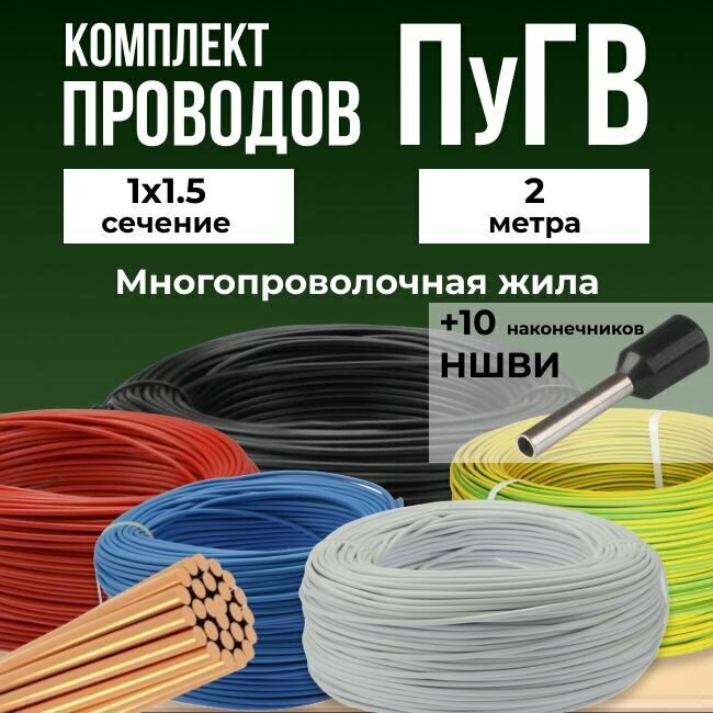 Комплект проводов установочных ПУГВ ПВ3 1х1.5 + наконечник НШВИ 1.5 (10шт) - 2м