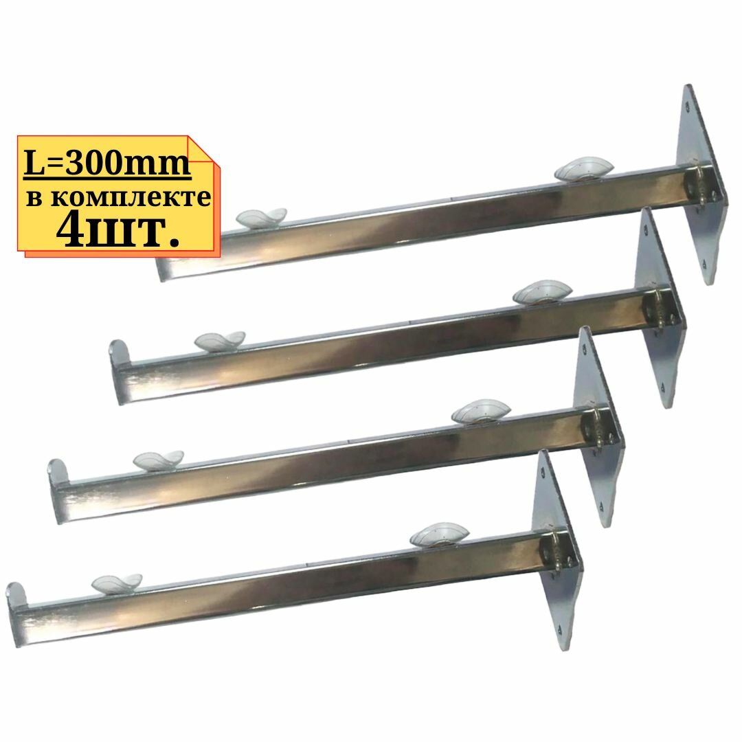 4шт Кронштейн для полки, креплением на стену, длинной 300мм с ограничителем
