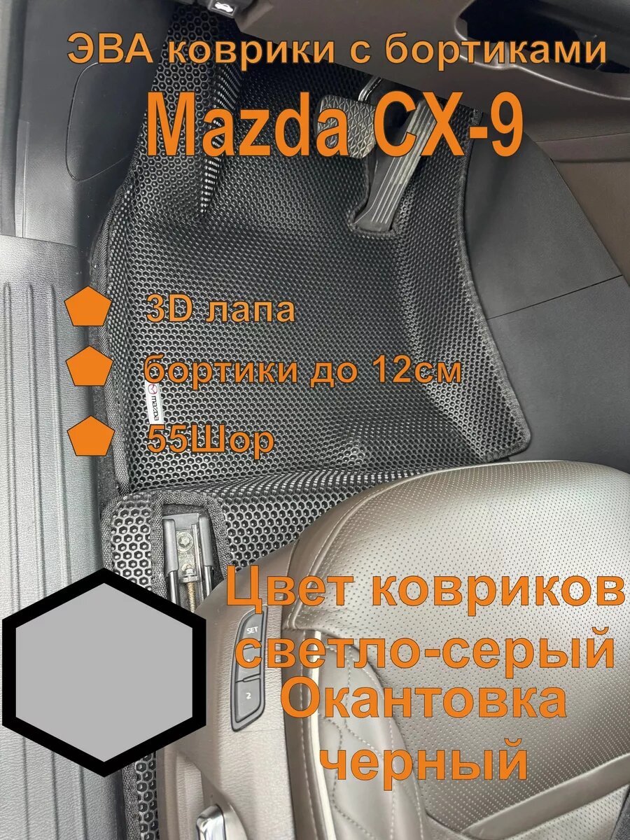 Эва коврики с бортиками Mazda CX-9 II Мазда СХ-9 2