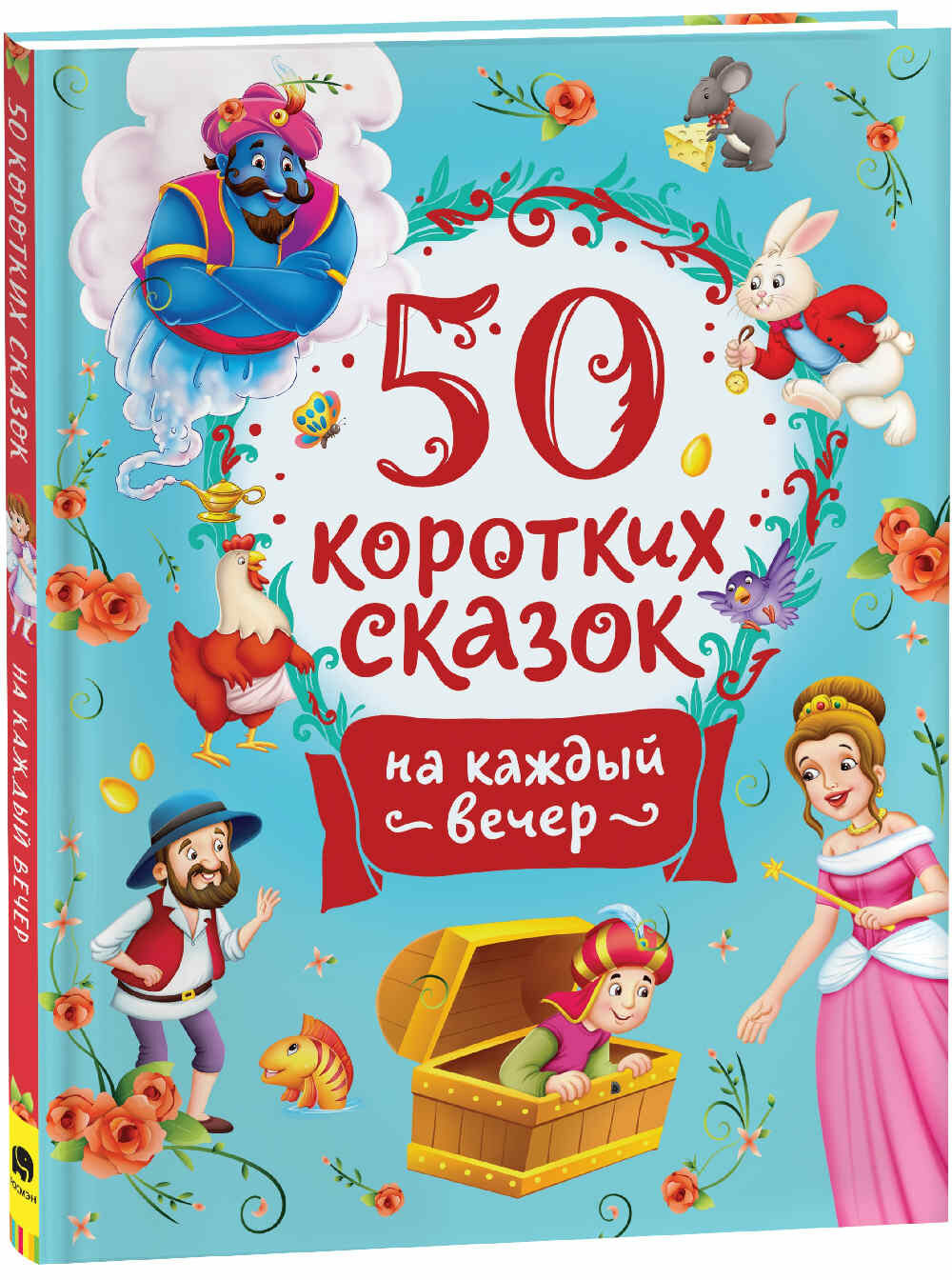 50 коротких сказок на каждый вечер, 2 штуки
