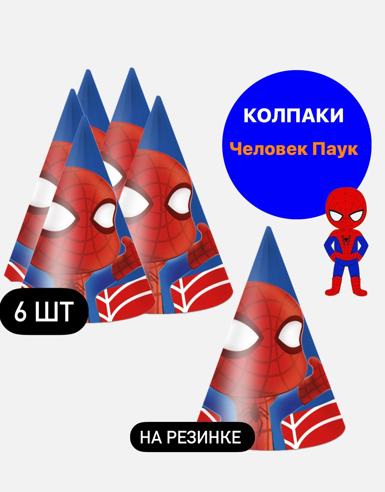 Колпаки "Человек-Паук", для праздников, 6 штук Shary Megapolis