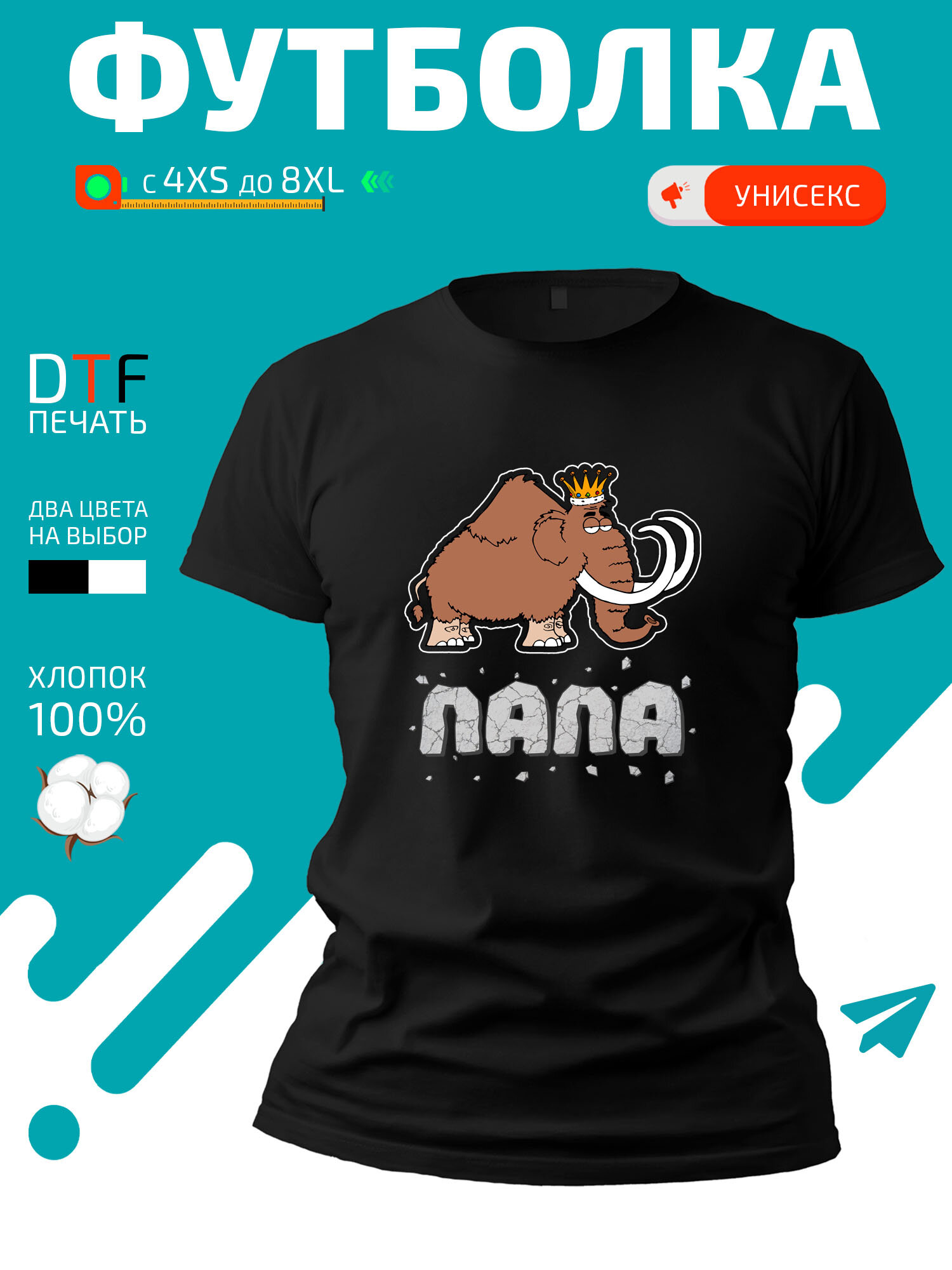 Футболка фэмили лук Папа мамонт