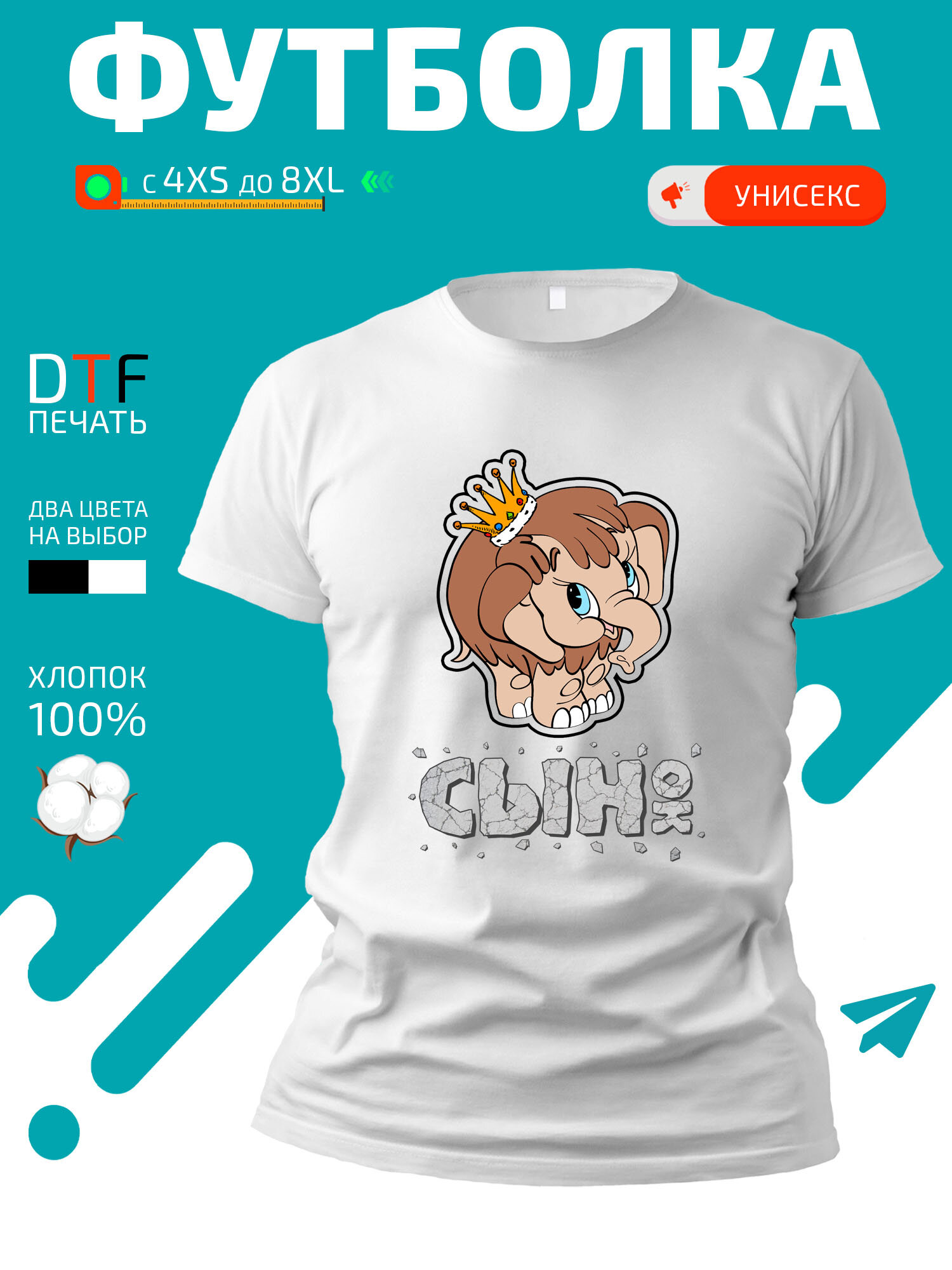 Футболка фэмили лук Сынок мамонт