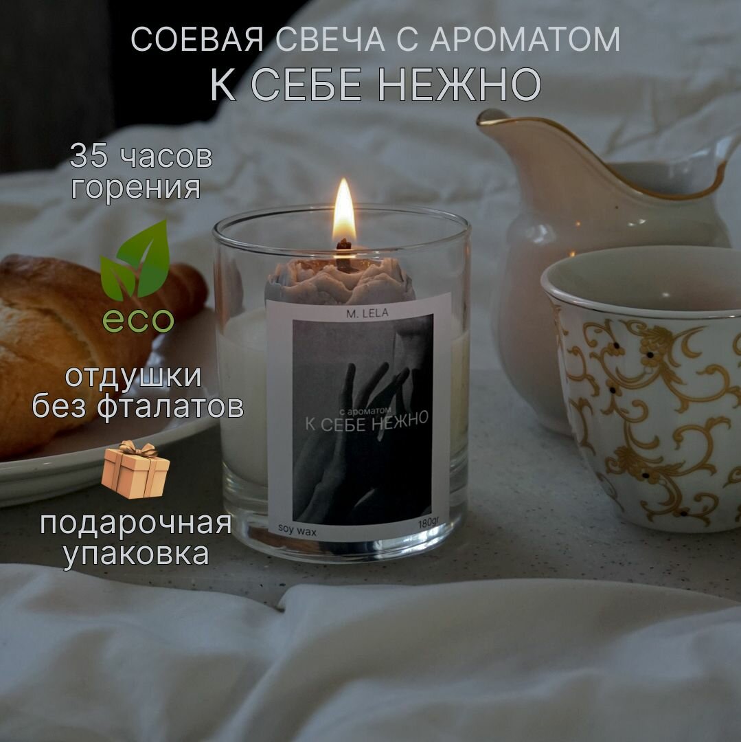 Свеча ароматическая с ароматом К себе нежно, 180 мл