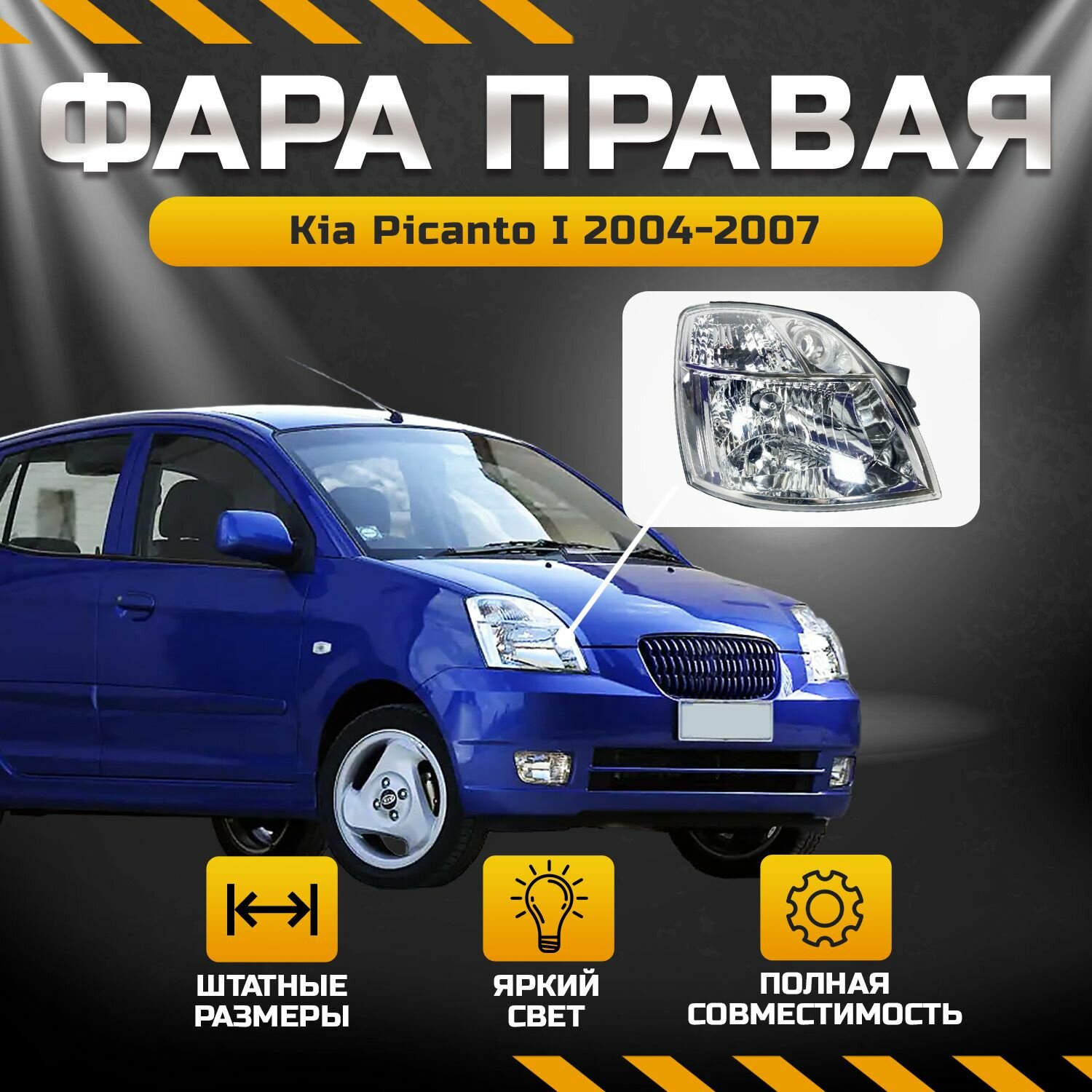 Фара Kia Picanto Киа Пиканто 2003-2011, 1 шт. ближний и дальний свет галогенная передняя правая