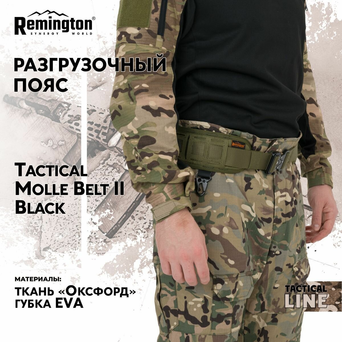Разгрузочный пояс Remington Tactical MOLLE Belt II Black TK1996-010