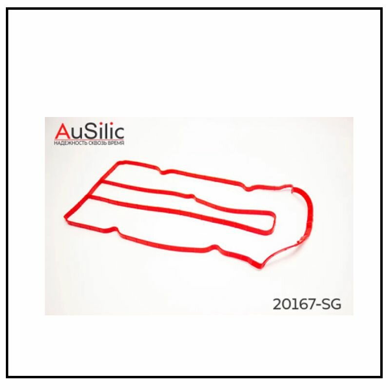 Силиконовая прокладка клапанной крышки AUSILIC 20167SG для а/м ORD FOCUS 2, FOCUS 3, MONDEO 4, ECOSPORT, Fiesta, MORGAN, B-MAX, C-MAX, C-Max 2, Grand C-Max