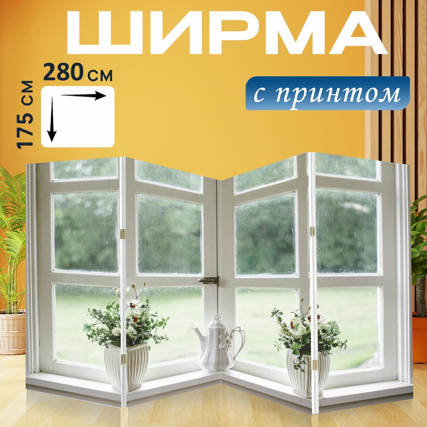 Ширма "Белый, окно, стекло" перегородка для зонирования комнаты с принтом 280x175 см. на холсте