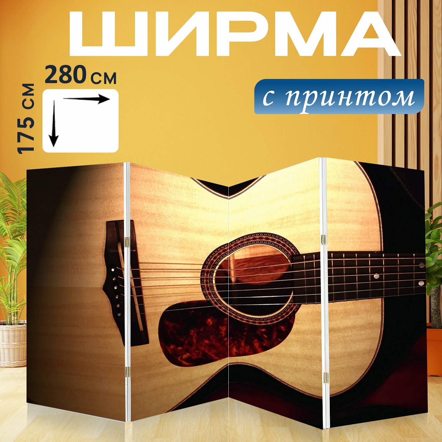 Ширма "Акустический, гитара, инструмент" раскладная перегородка для зонирования с принтом на холсте