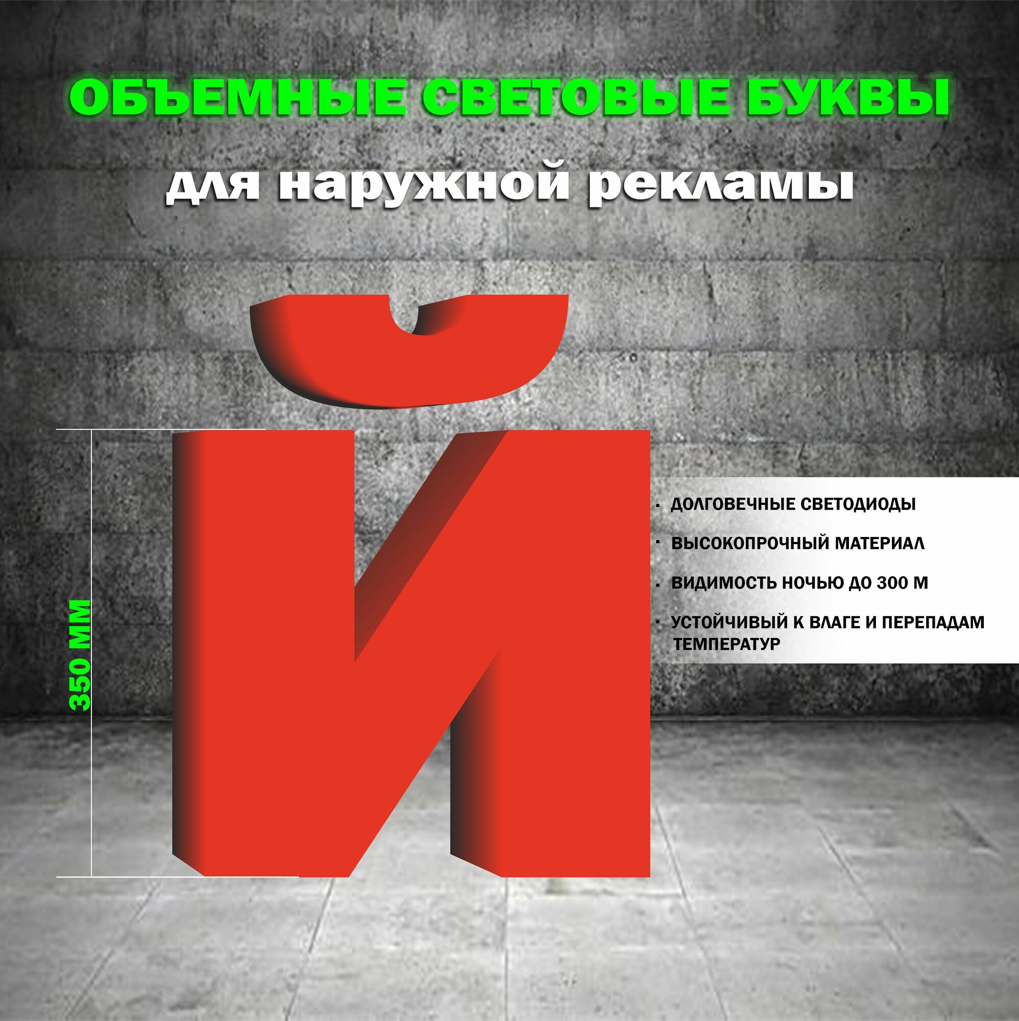 Световая объемная буква Й для наружной рекламной вывески, высота 35 см / красная
