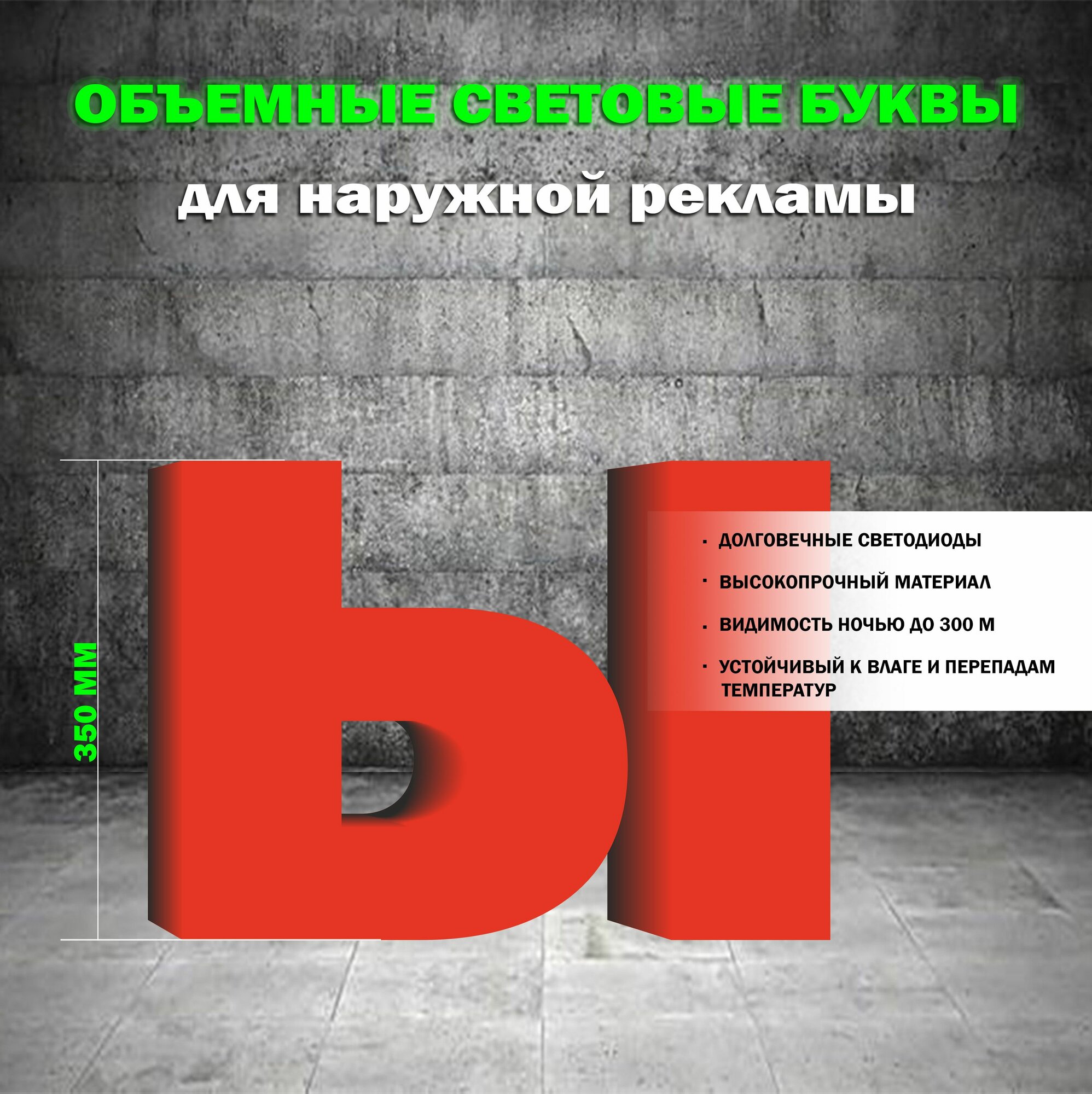 Световая объемная буква Ы для наружной рекламной вывески, высота 35 см / красная