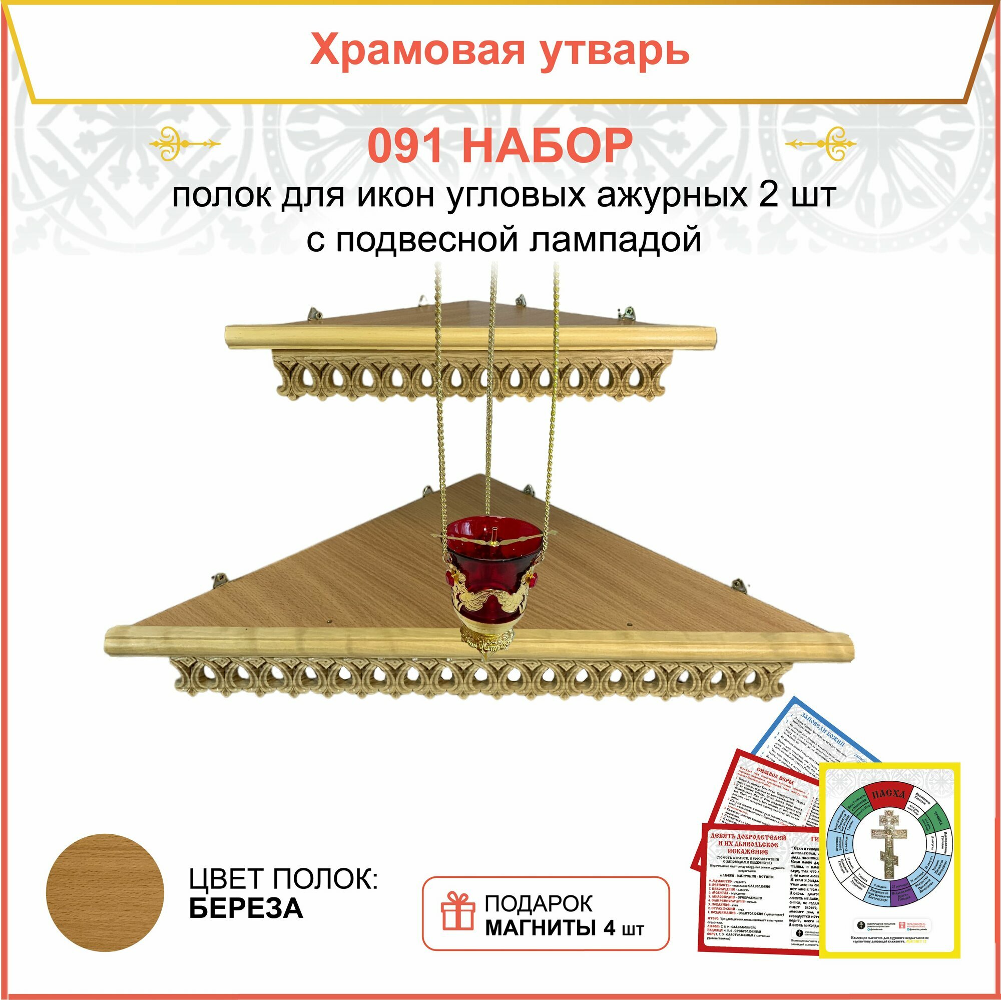 Полка настенная угловая для икон 2 шт, лампада подвесная, набор полок, угловой домашний иконостас 091