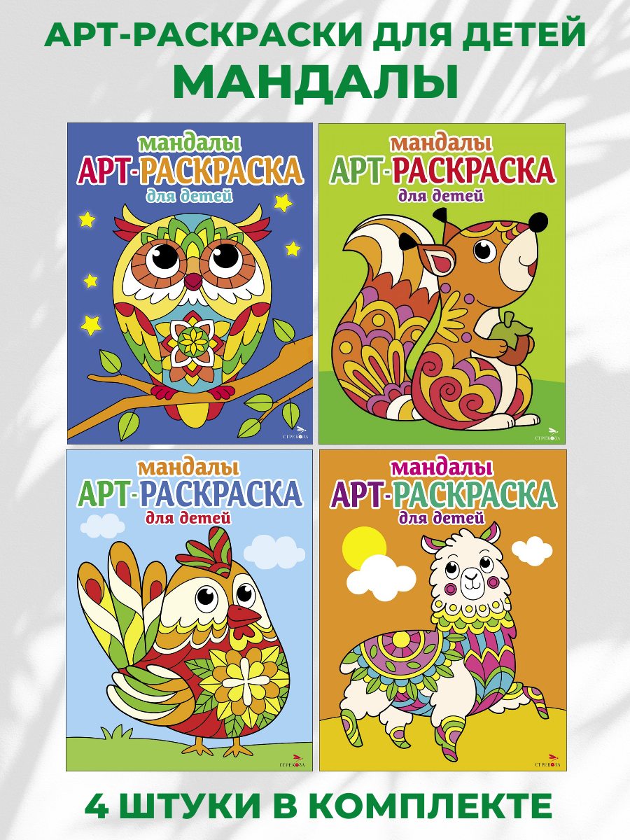 Арт-раскраска для детей. Мандалы. Комплект №1 из 4х штук