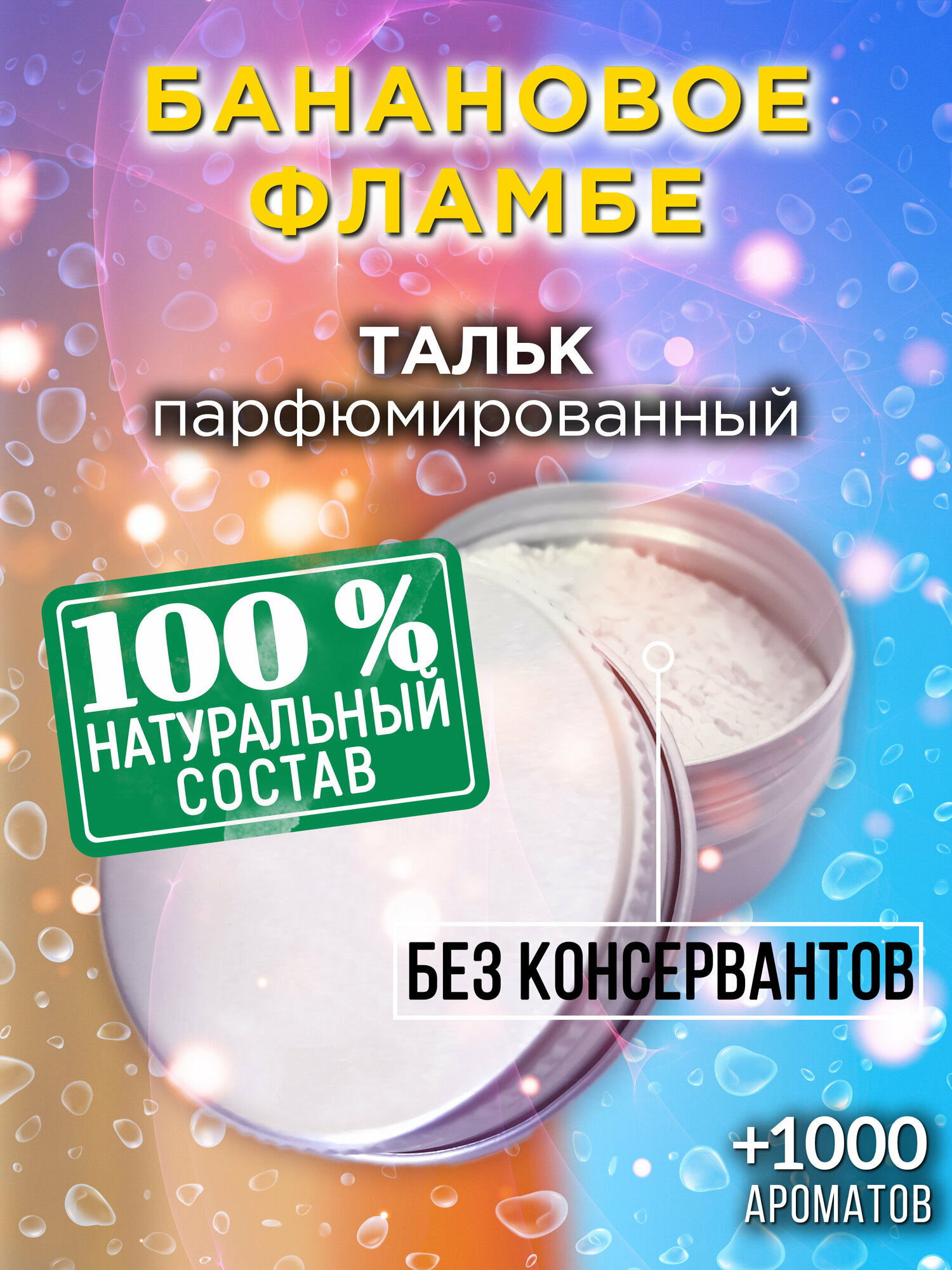 Банановое фламбе - натуральный ароматизированный тальк Аурасо для тела и ног, парфюмированный, универсальный, освежающий, для женщин, для мужчин, унисекс