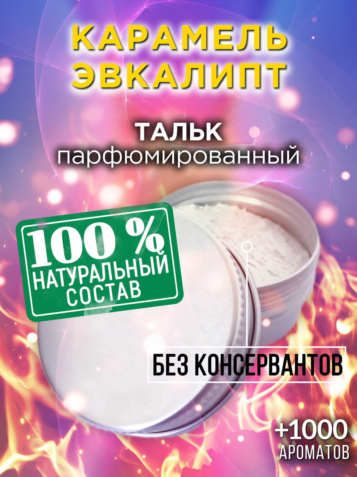 Карамель эвкалипт - натуральный ароматизированный тальк Аурасо для тела и ног, парфюмированный, универсальный, освежающий, для женщин, для мужчин, унисекс