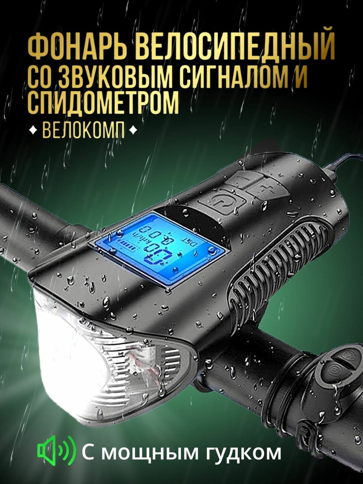 Фонарь велосипедный XA-585B со звуковым сигналом / Велокомп