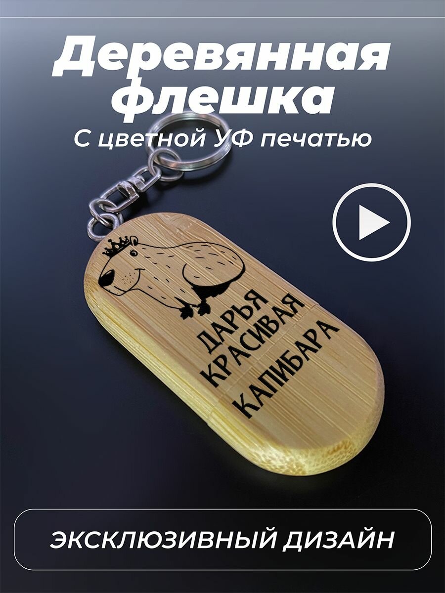 USB накопитель, флешка подарочная, брелок для ключей. Дарья красивая капибара