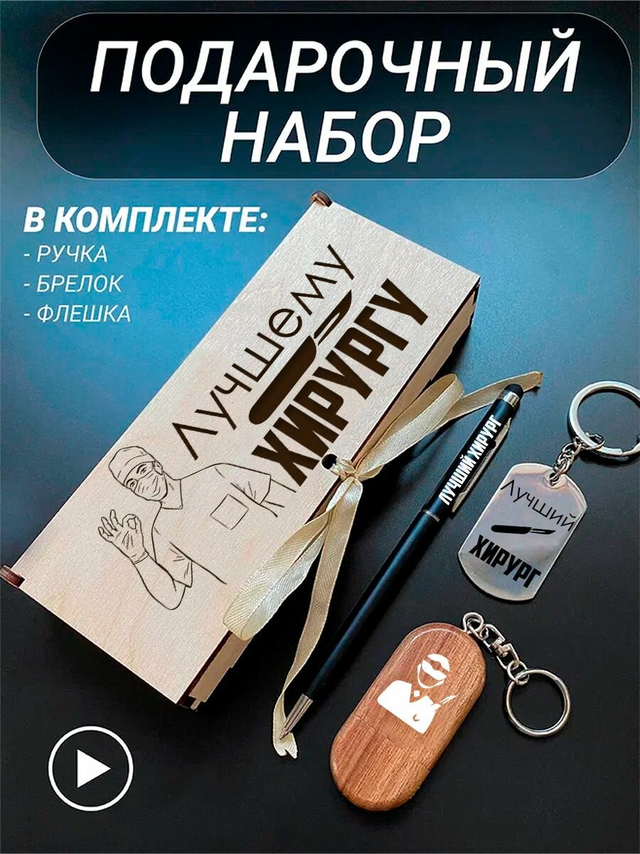 Подарочный набор 3 в 1 ручка, флешка, брелок для ключей/с гравировкой/1 Сентября/первокласснику/школьнику/день знаний/лучшая профессия/день рождения/папе/мужу/парню/сыну/любимому/новый год/Лучшему хирургу