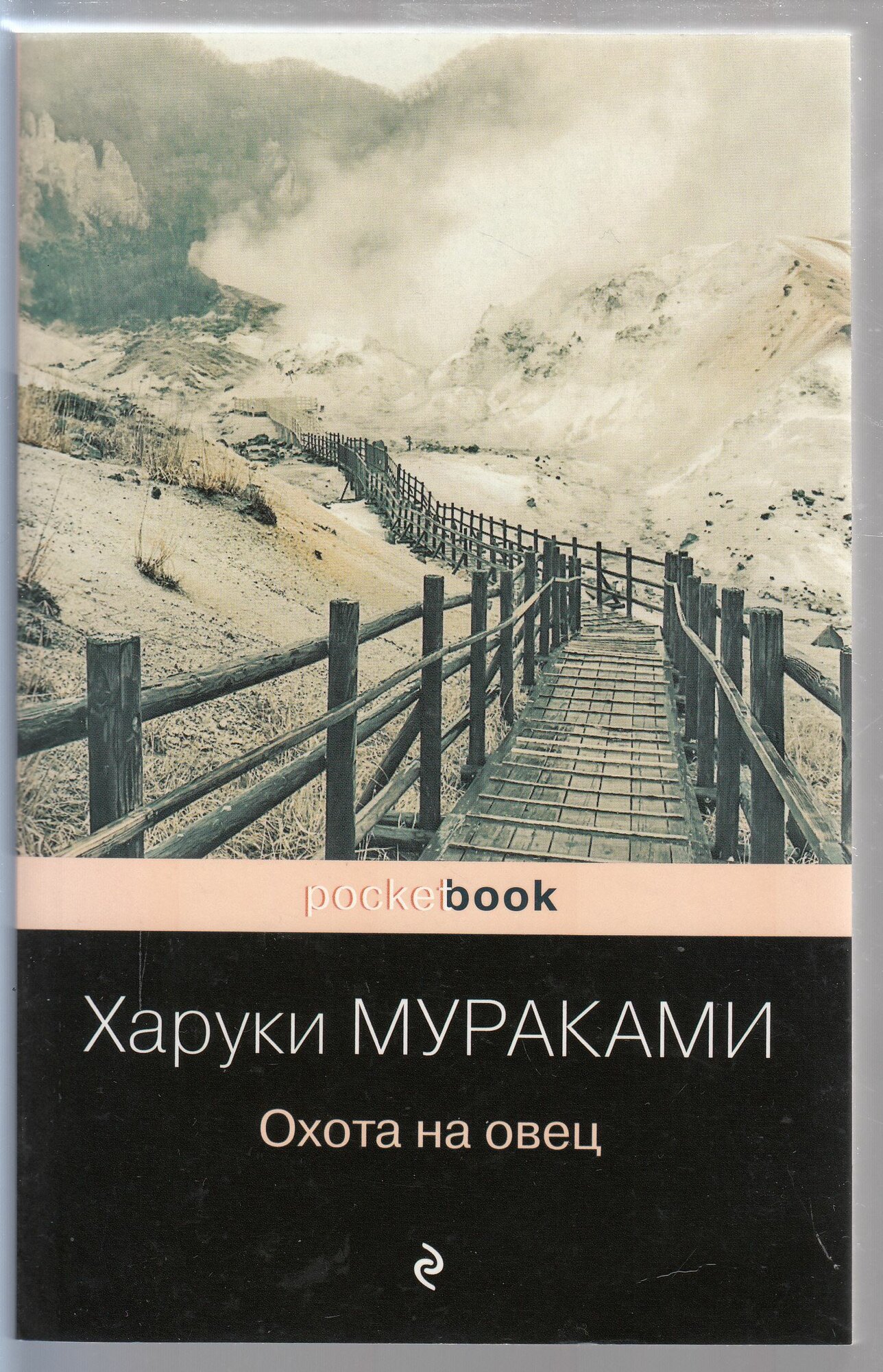 Харуки Мураками. Охота на овец