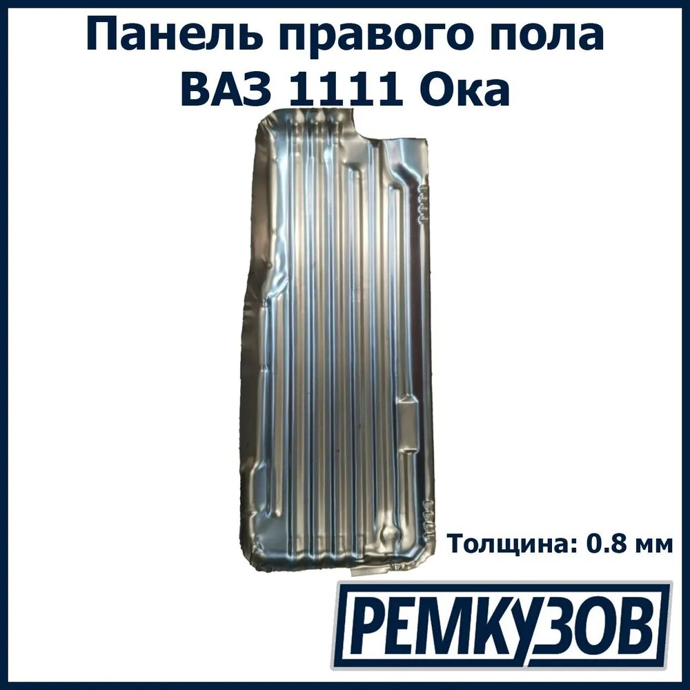 Панель пола ремонтная правая ВАЗ 1111 ОКА