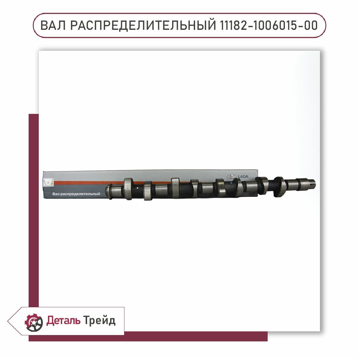 Распределительный вал LADA (11182, 8V 1.6l) для а/м Lada Granta FL, Lada Largus FL, 11182-1006015-00