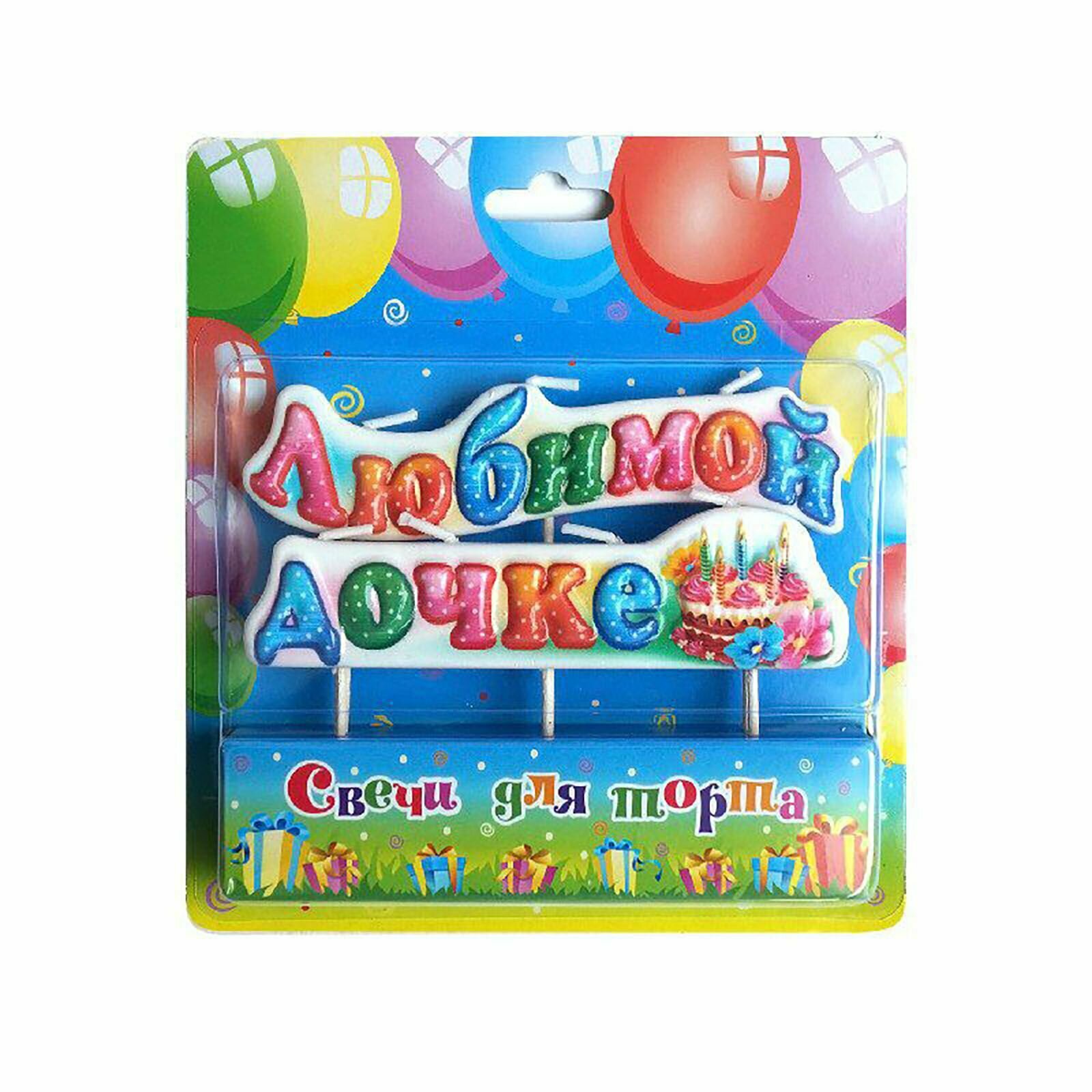 Свеча для торта на шпажках "Любимой дочке!" (14,3 см, 1 шт.)