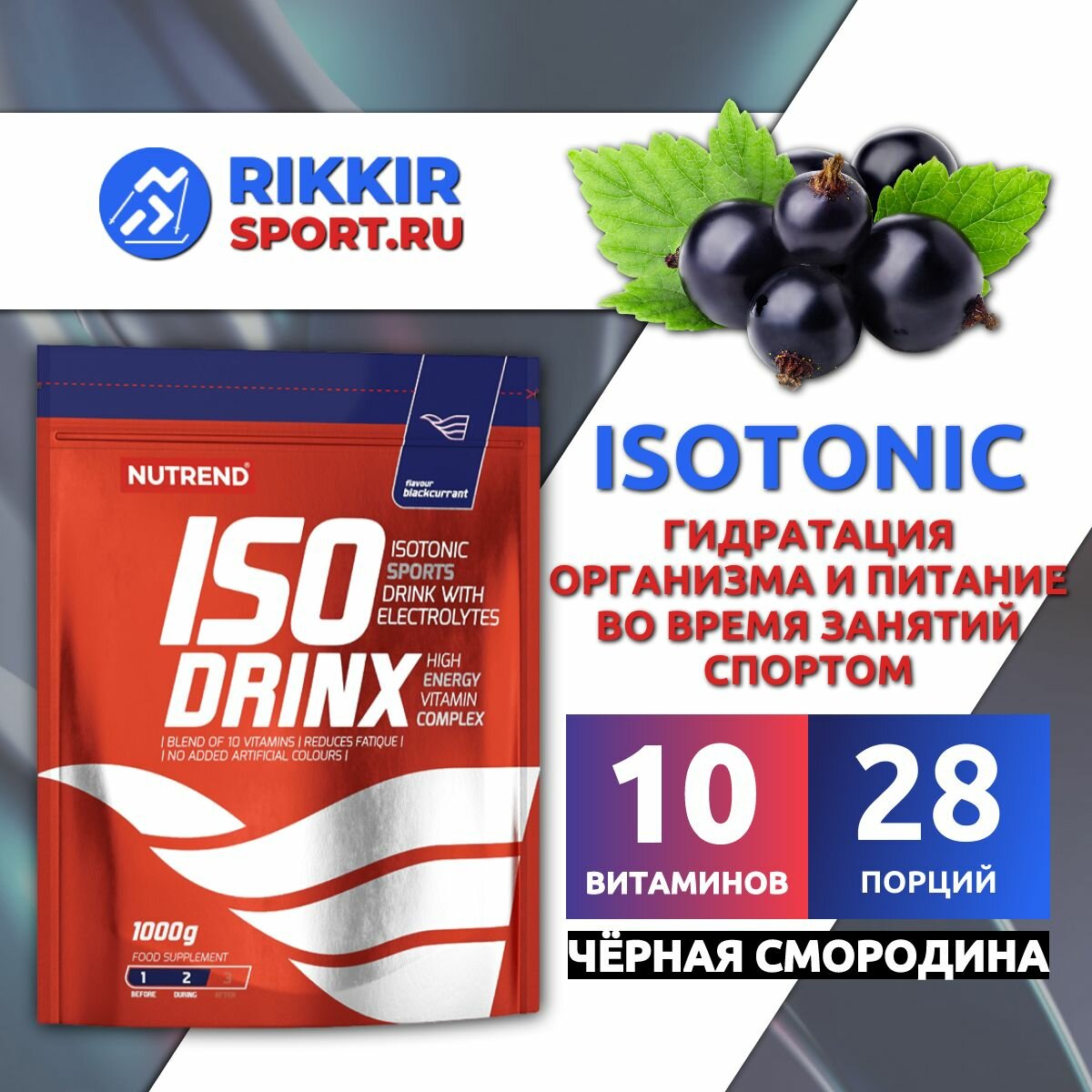 Изотонический напиток Изодринк/Isodrinx Nutrend, пакет 1000 гр, Черная смородина