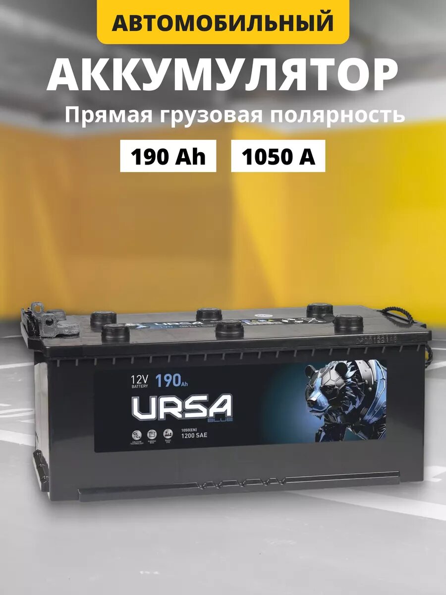 Аккумулятор автомобильный 190 Ач 1200 A прямая грузовая R+