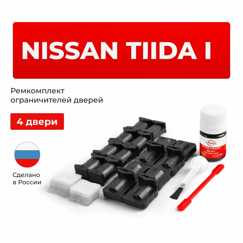 Ремкомплект ограничителей на 4 двери Nissan TIIDA I в кузове: C11
