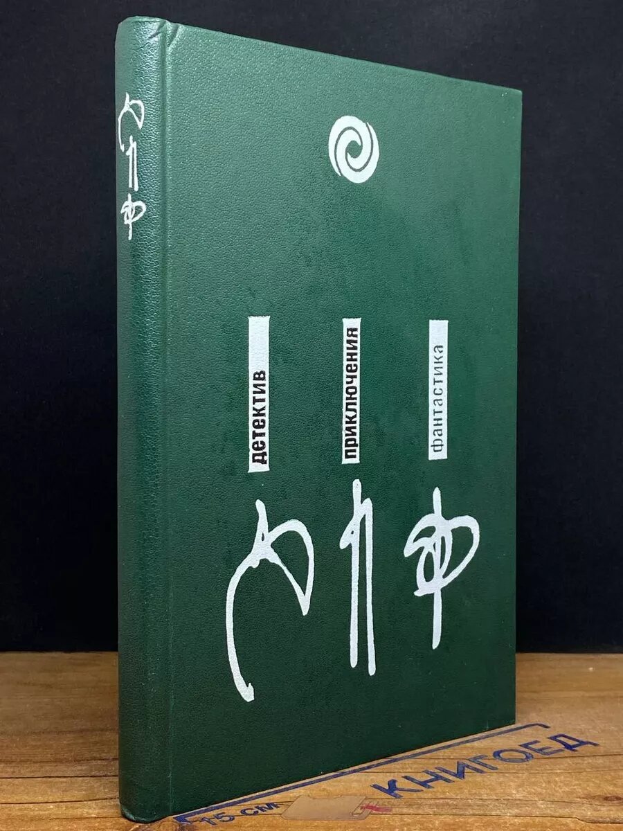Книга. Зеркала 1990 (2039523526092)