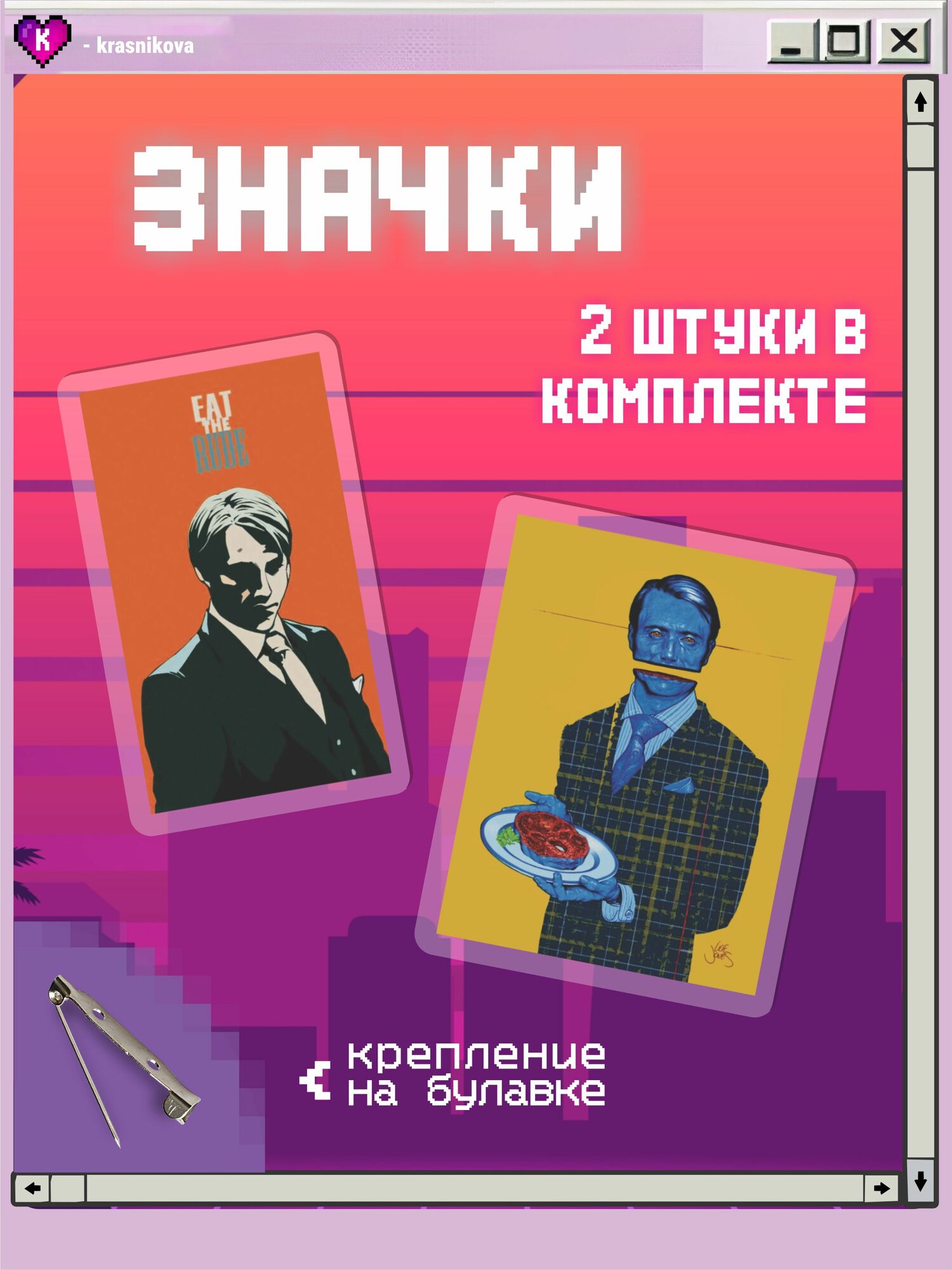 Значки на рюкзак ганнибал лектор