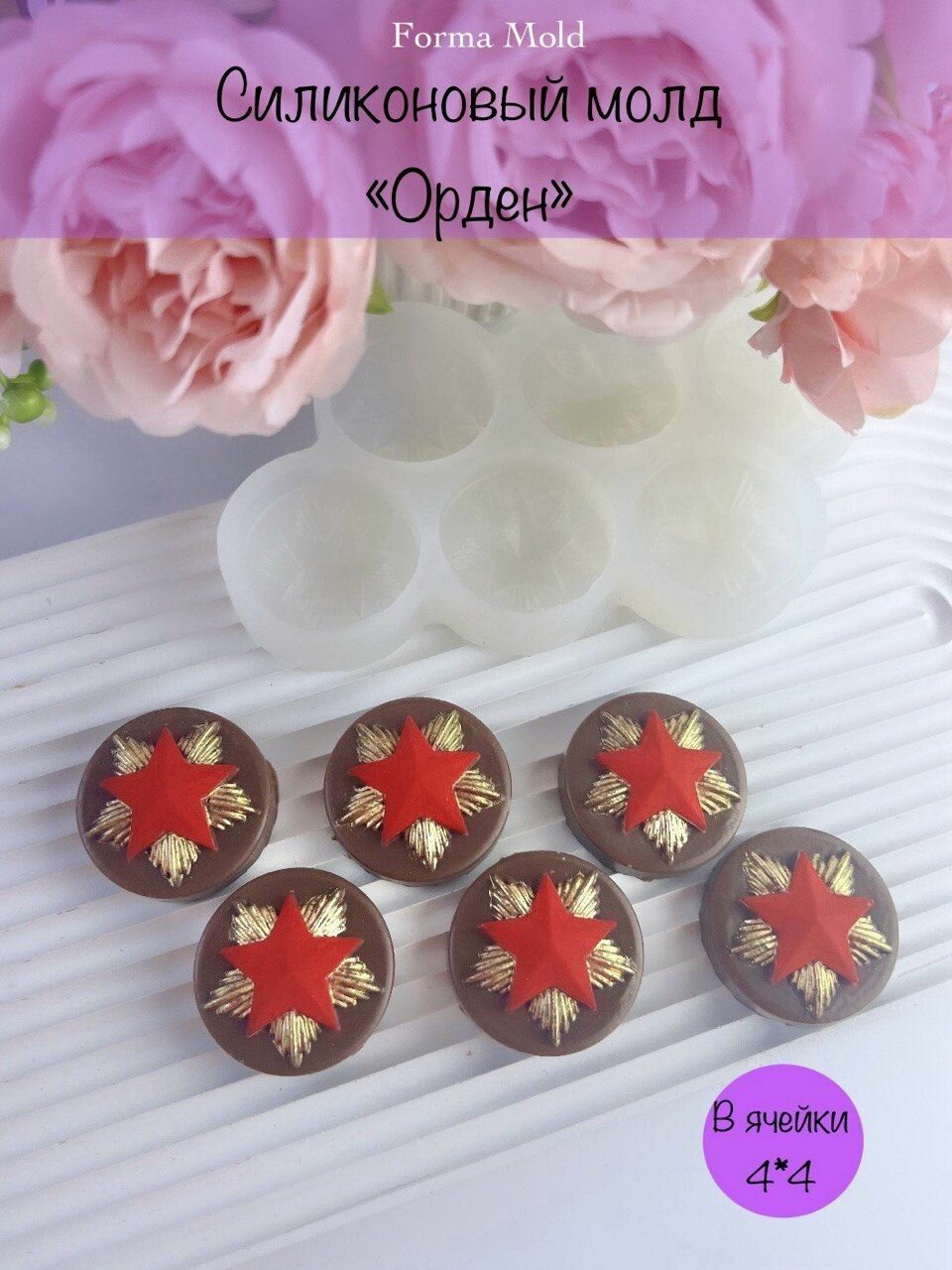 Кондитерский силиконовый молд "Орден", форма подходит для шоколада, гипса, эпоксидной смолы и мыла