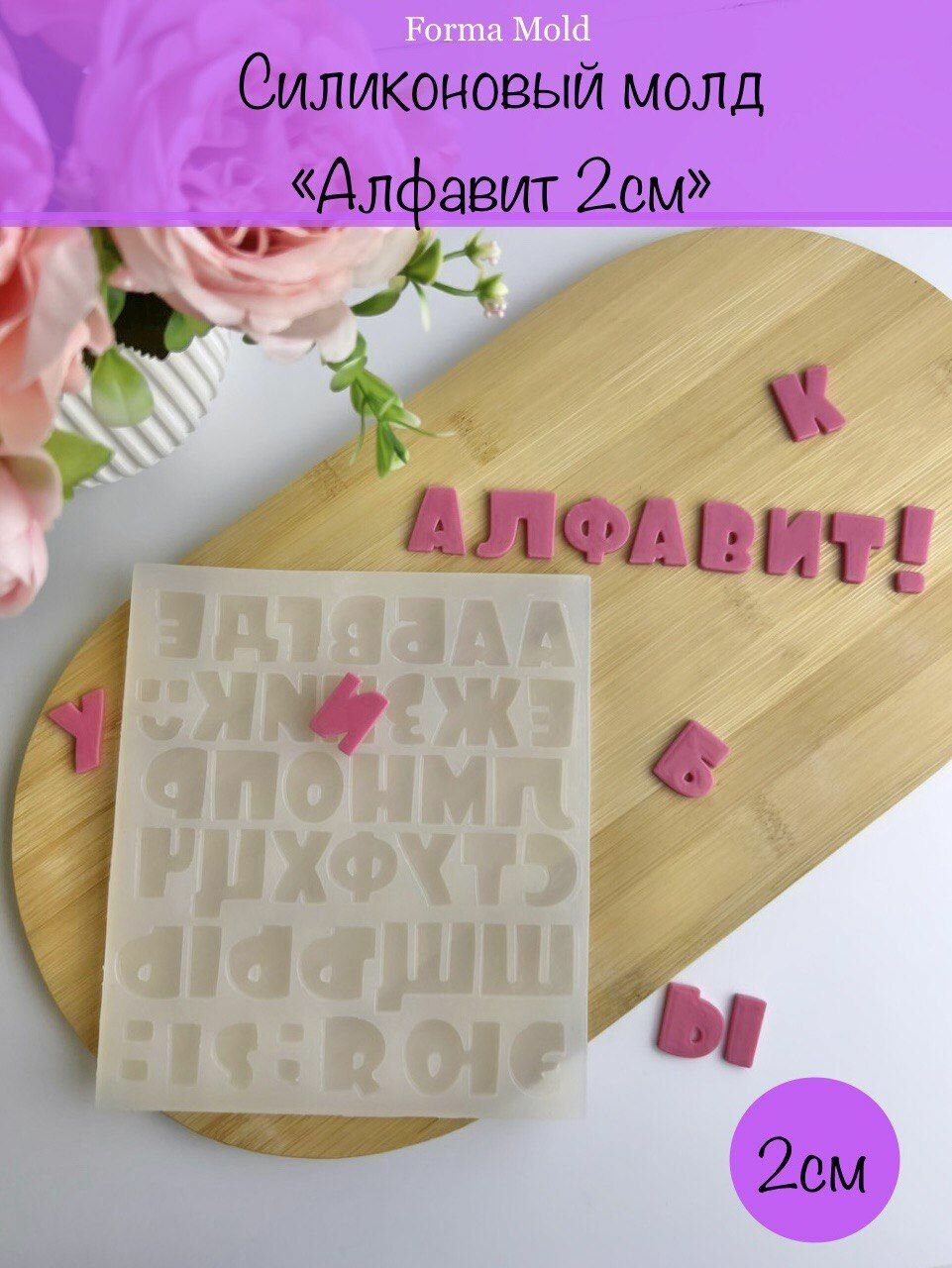 Кондитерский силиконовый молд "Алфавит, буквы 2см", подходит для шоколада, карамели, изомальта и мастики