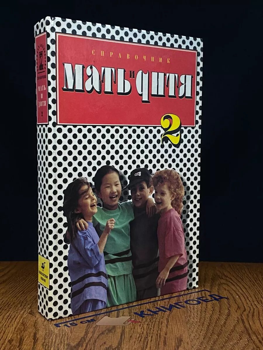 Книга. Мать и дитя. Справочник. Том 2 1995 (2040090180587)