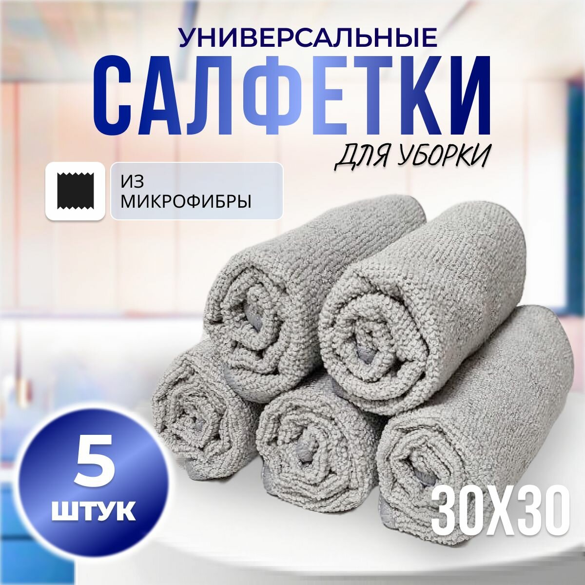 Салфетки из микрофибры для уборки плотные 220 гр/м набор универсальных тряпок для кухни мебели автомобиля стекол