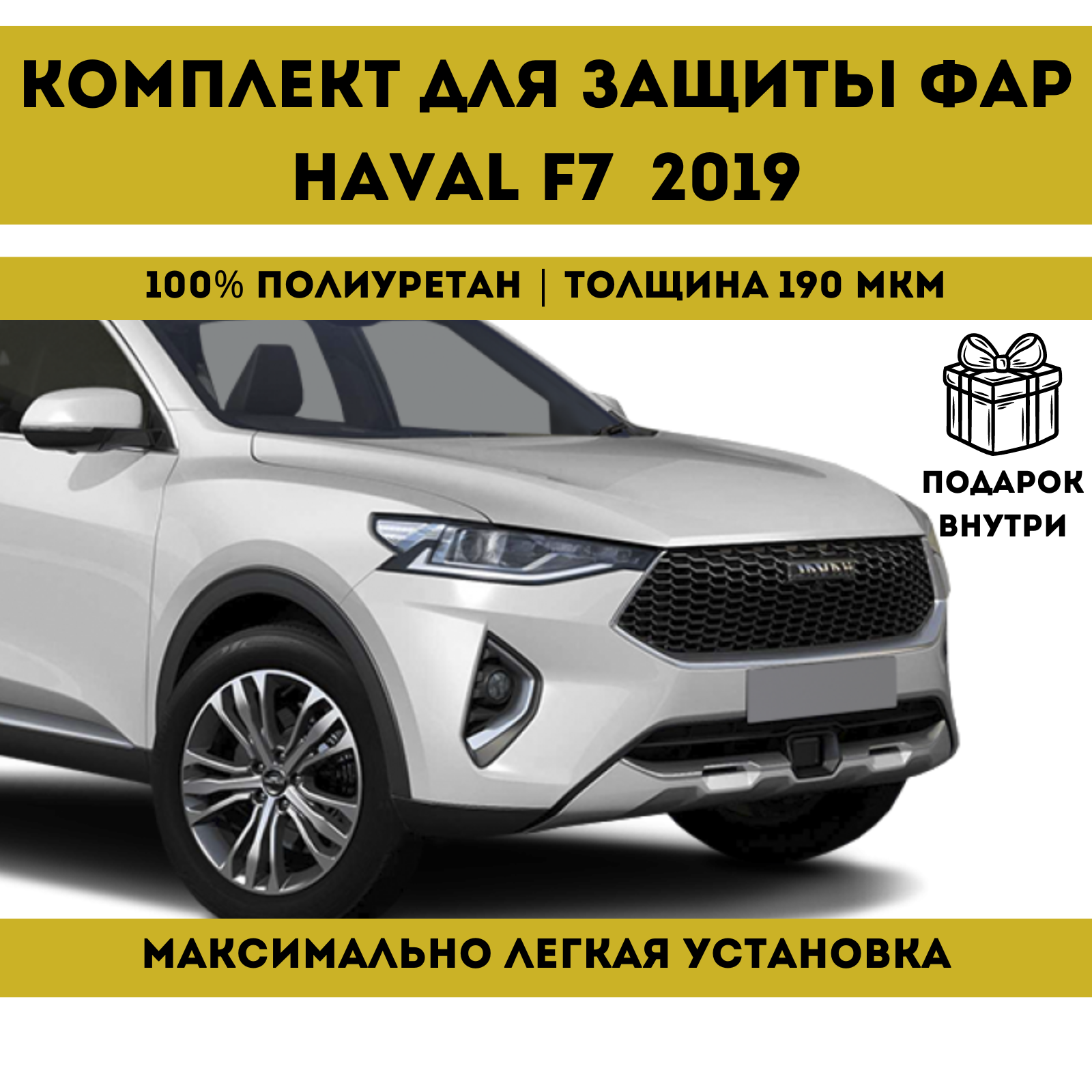 Комплект для защиты фар бронепленкой антигравийной на haval f7 2019 вырезан по лекалам