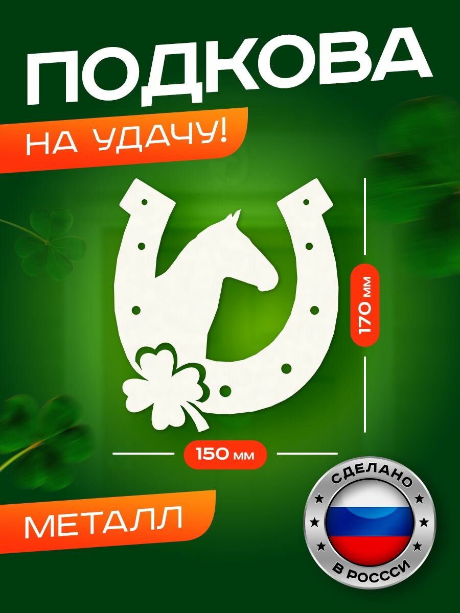 Декор металлическая Подкова для дома на удачу, белая
