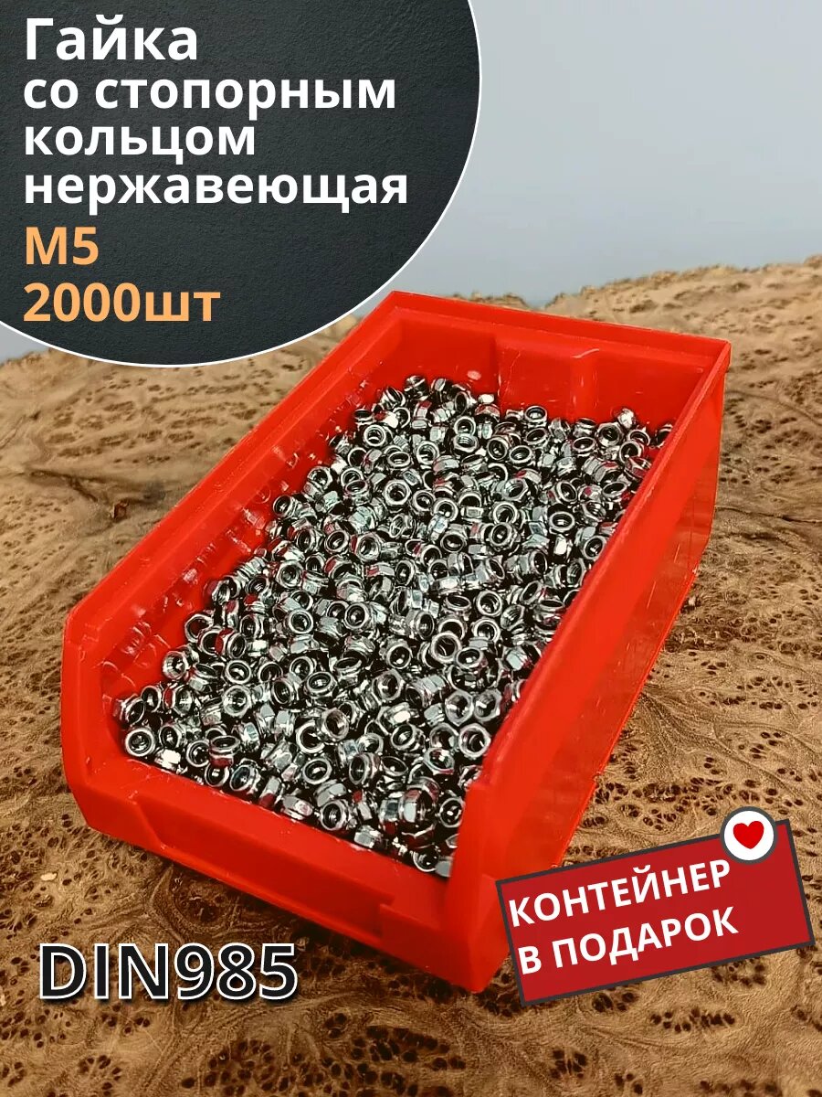 Гайка со стоп кольцом М5 нержавеющая, DIN985 2000шт контейнер