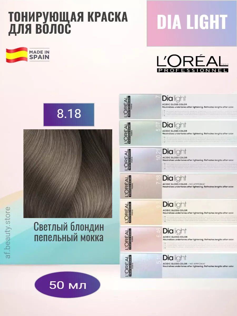 Loreal Dia Light 8.18 - Диалайт 50 мл