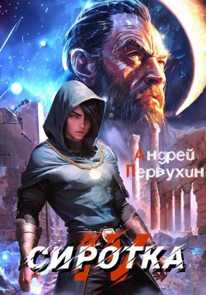 Сиротка. Книга четвёртая [Цифровая книга]