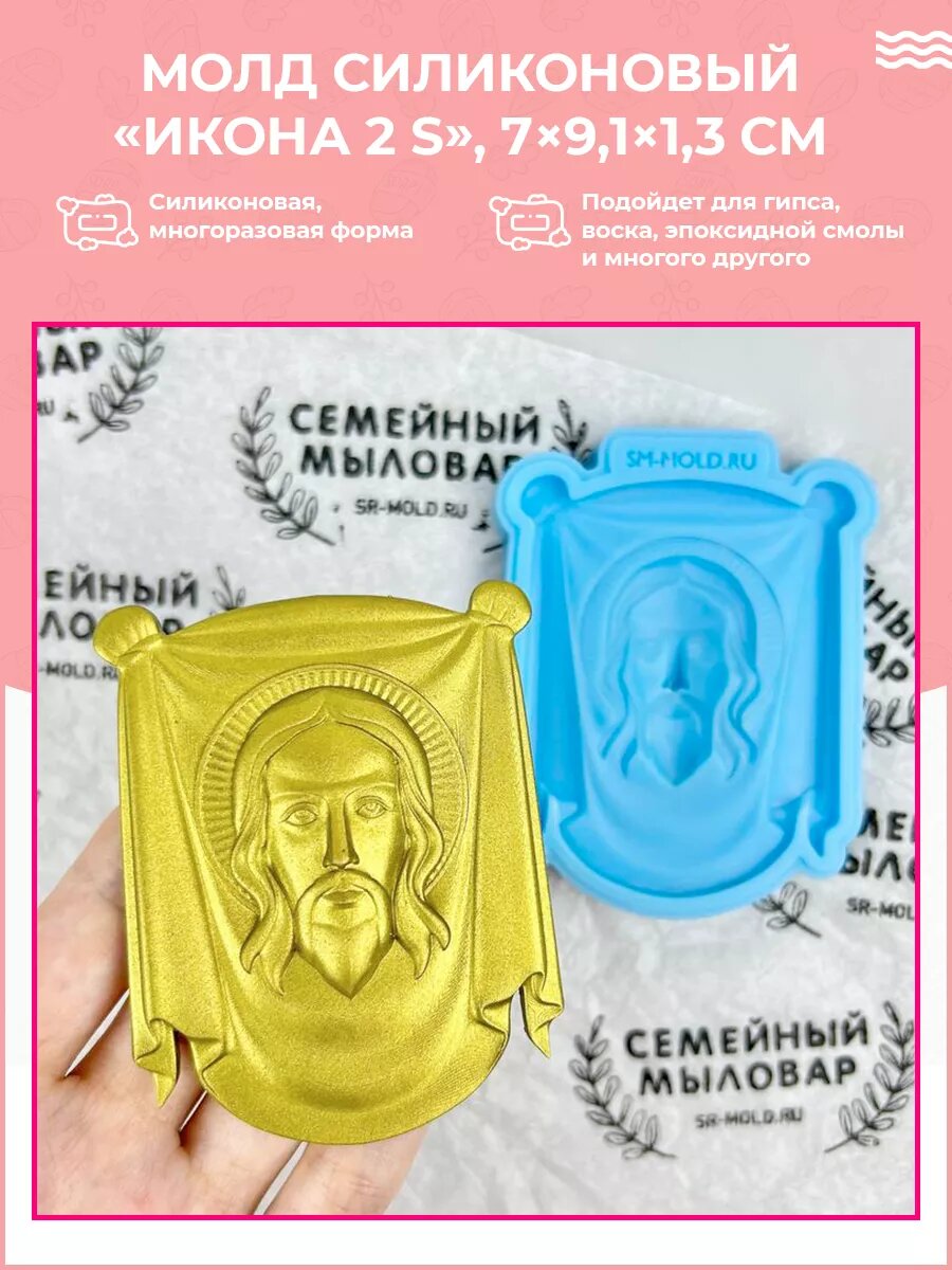 Силиконовая форма / молд для рукоделия Икона Иисуса Христа S