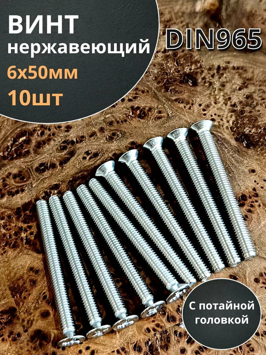 Винт нержавеющий 6х50 мм DIN 965 с потайной головкой ,10 шт
