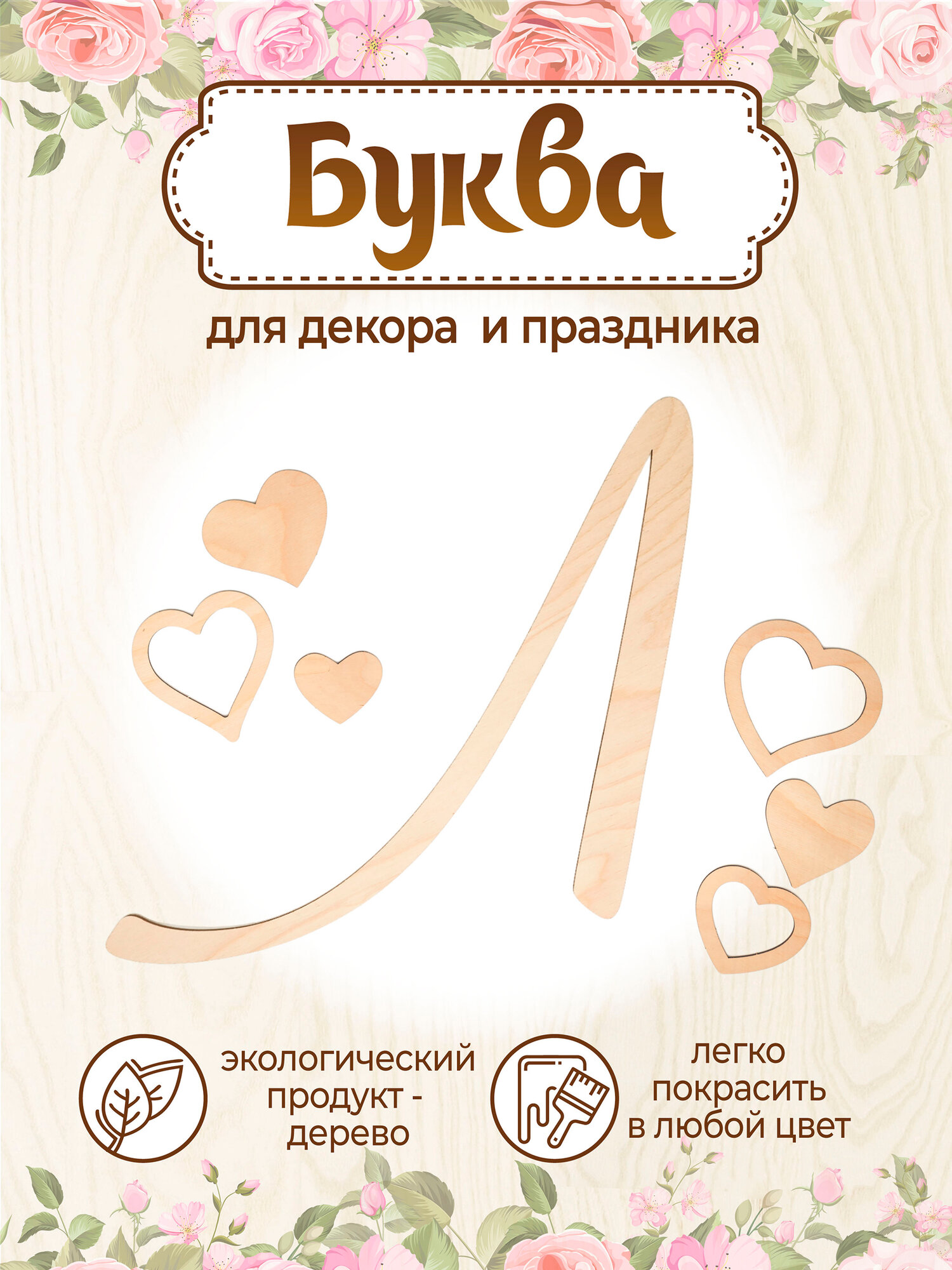 Свадебный декор буква Л деревянная, для украшения свадьбы или фотозоны