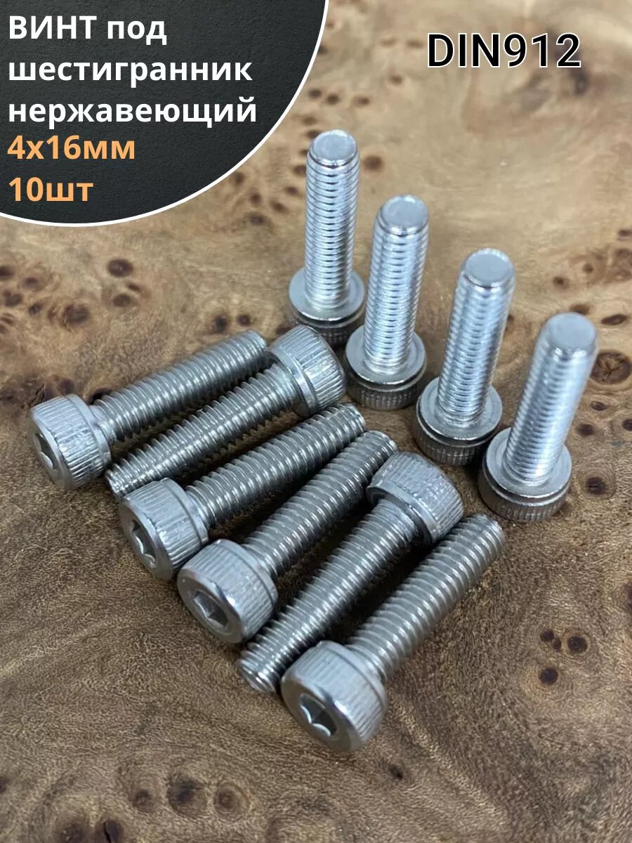 Винт нержавеющий шестигранник М4х16, DIN 912, 10 шт