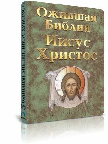 Ожившая библия: Иисус Христос (2 DVD)